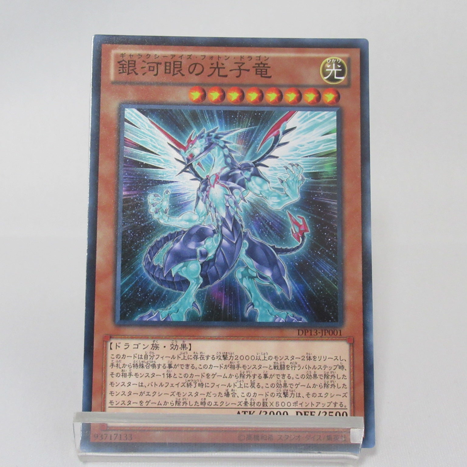 銀河眼の光子竜[DP13-JP001] – スーパーポテト トレカ