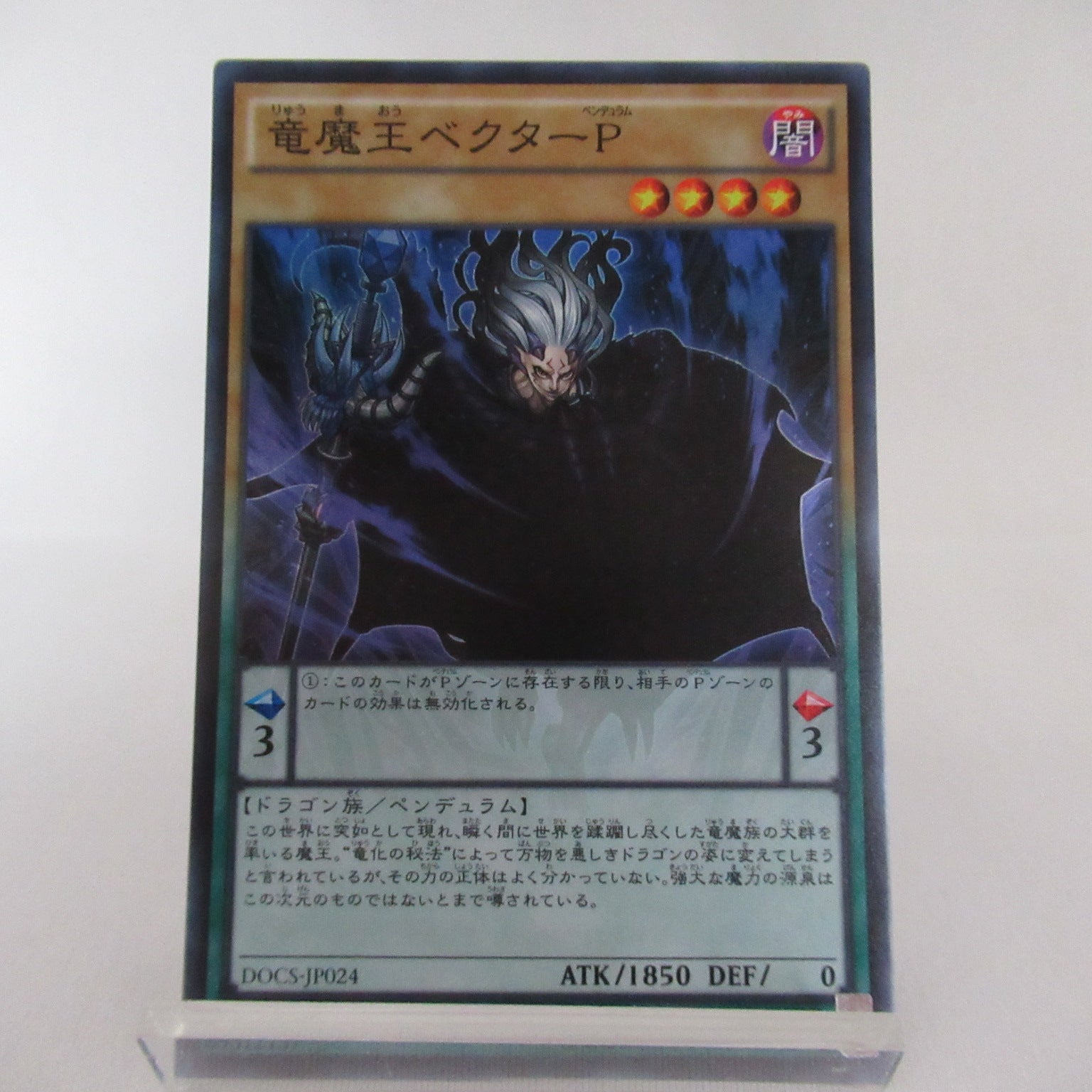 竜魔王ベクターP[DOCS-JP024] – スーパーポテト トレカ
