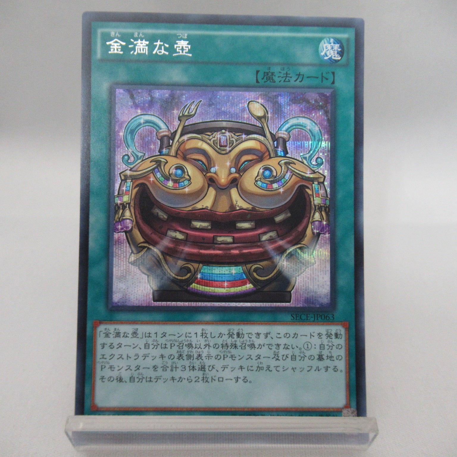 金満な壺[SECE-JP063] – スーパーポテト トレカ