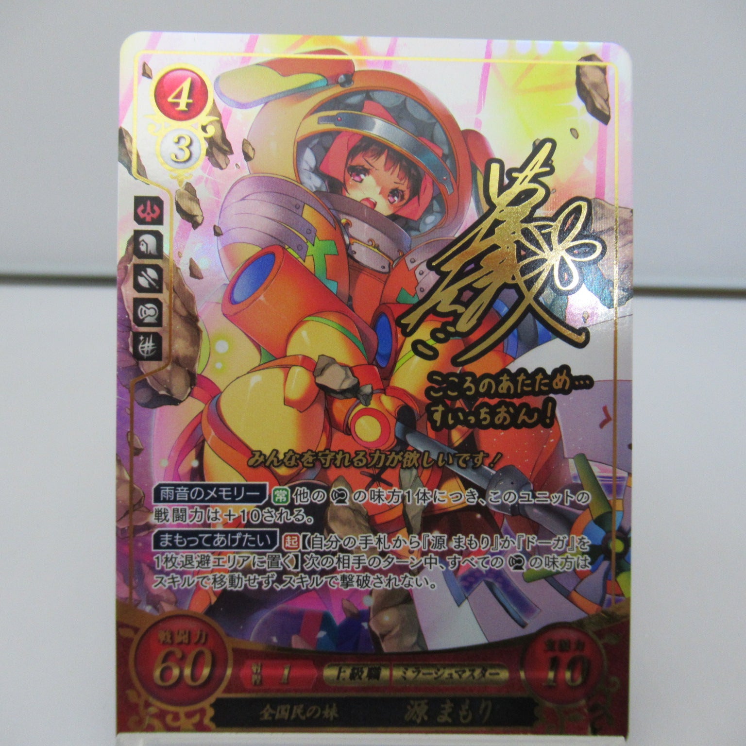 全国民の妹 源まもり[B04-009R+] – スーパーポテト トレカ