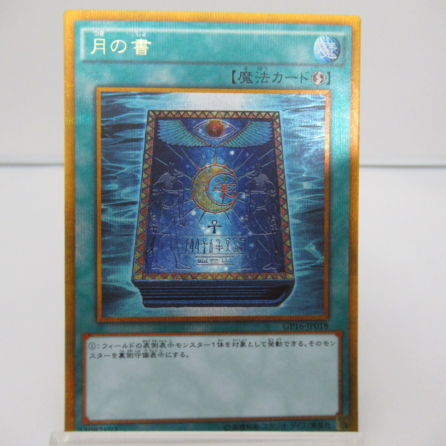 月の書[GP16-JP018] – スーパーポテト トレカ